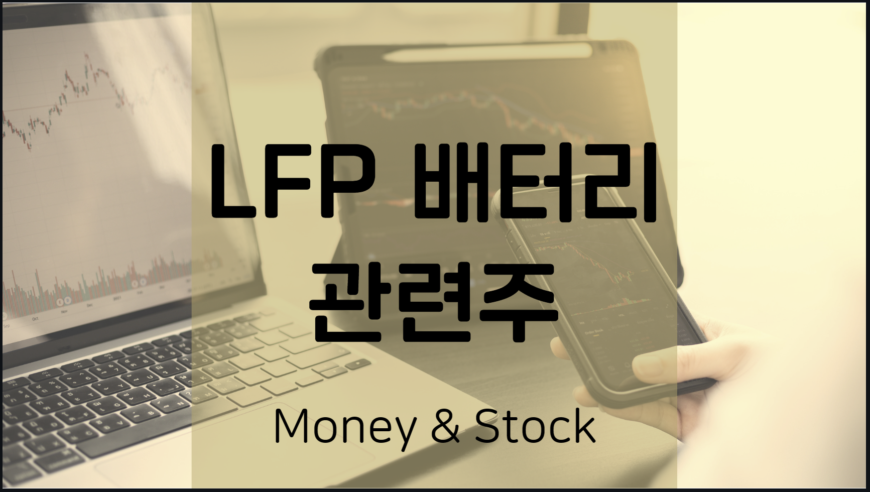 Lfp 배터리 관련주 추천 7 테마주 Lfp 배터리 대장주 대표주 주도주 주식 종목추천 주요기술 투자전략 향후전망