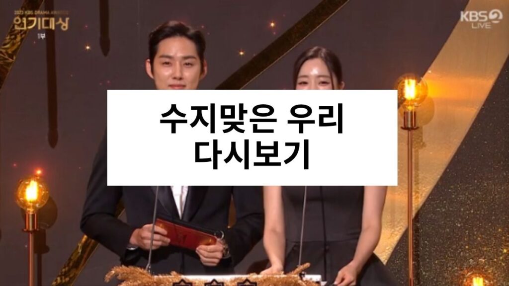 수지맞은 우리 다시보기 재방송 보러가기 출연진 등장인물 인물관계도 방송시간 회차정보 1회 2회 3회 4회 5회 6회