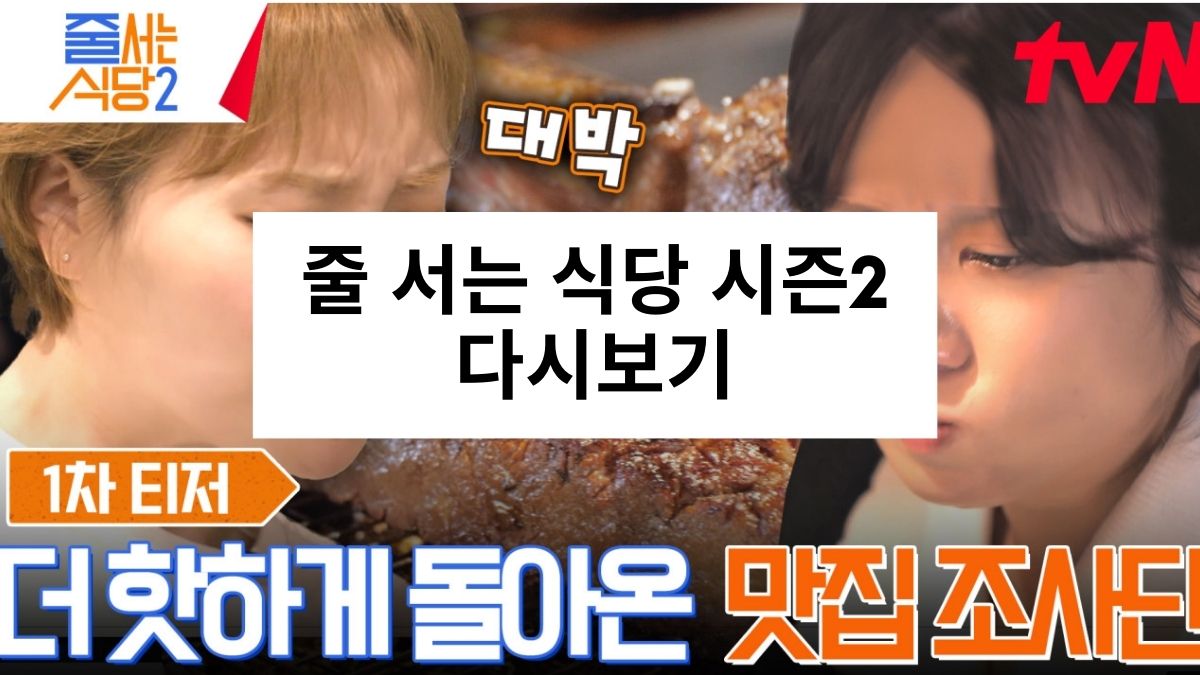 줄 서는 식당 시즌2 다시보기 재방송 보러가기 출연진 방송시간 회차정보 1회 2회 3회 4회 5회 6회 공식영상