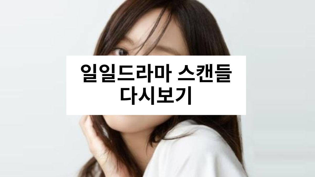 일일드라마 스캔들 다시보기 재방송 보러가기 출연진 등장인물 인물관계도 방송시간 회차정보 1회 2회 3회 4회 5회 6
