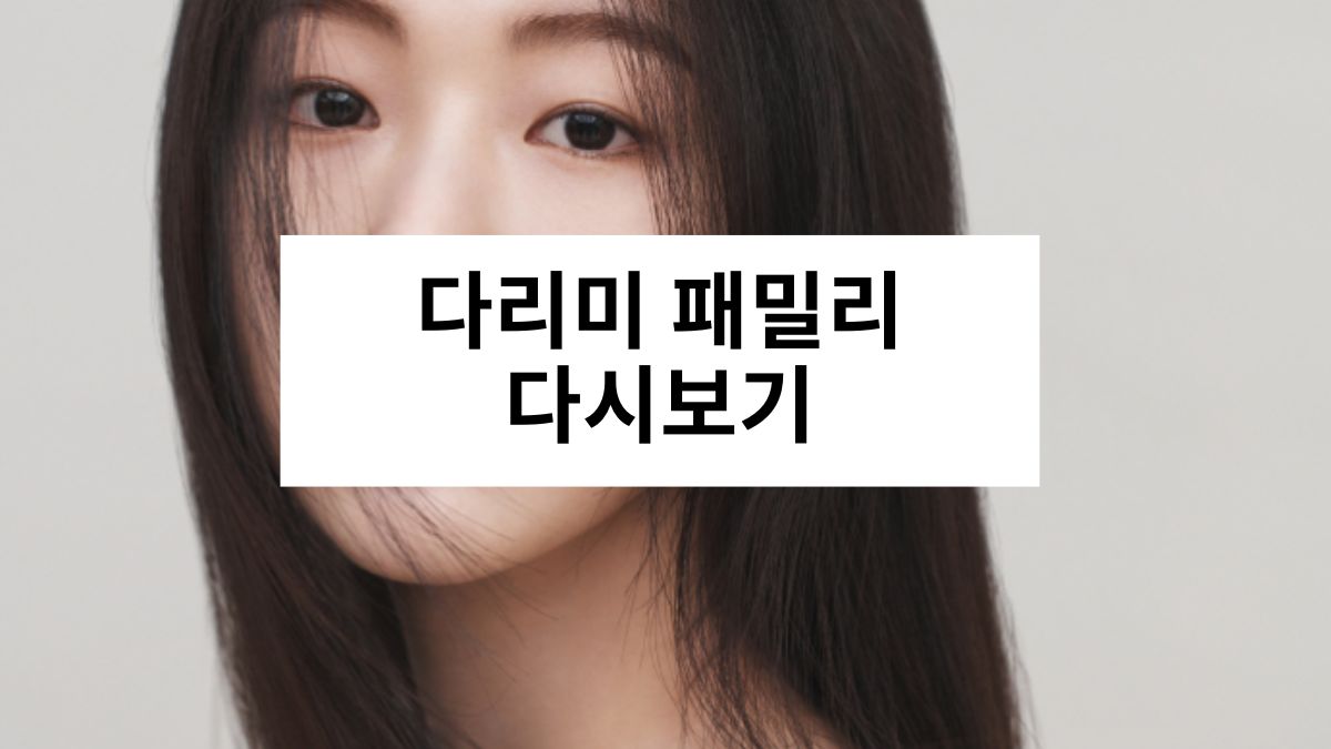 다리미 패밀리 다시보기 재방송 보러가기 출연진 등장인물 인물관계도 방송시간 회차정보 1회 2회 3회 4회 5회 6회
