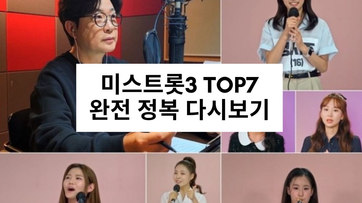 미스트롯3 Top7 완전 정복 다시보기 재방송 보러가기 출연진 방송시간 회차정보 1회 2회 3회 4회 5회 6회 공식