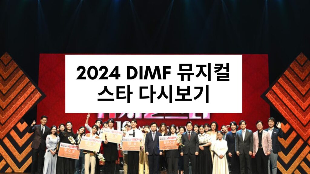 2024 Dimf 뮤지컬스타 다시보기 재방송 보러가기 10주년 특집 출연진 방송시간 회차정보 1회 2회 3회 4회 5