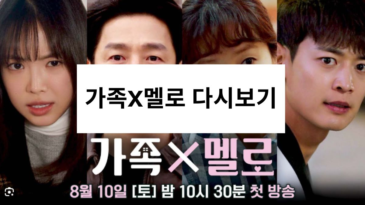 가족x멜로 다시보기 재방송 보러가기 출연진 등장인물 인물관계도 방송시간 회차정보 1회 2회 3회 4회 5회 6회 공식